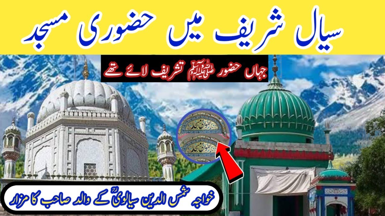 Sial Shareef hazoori masjid | Khwaja Samsuddin sialvi k walid ka mzar ...