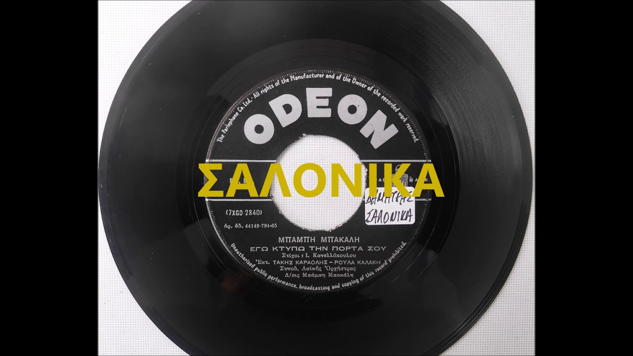 ΕΓΩ ΧΤΥΠΩ ΤΗΝ ΠΟΡΤΑ ΣΟΥ - ΤΑΚΗΣ ΚΑΡΑΟΛΗΣ - ΡΟΥΛΑ ΚΑΛΑΚΗ - YouTube