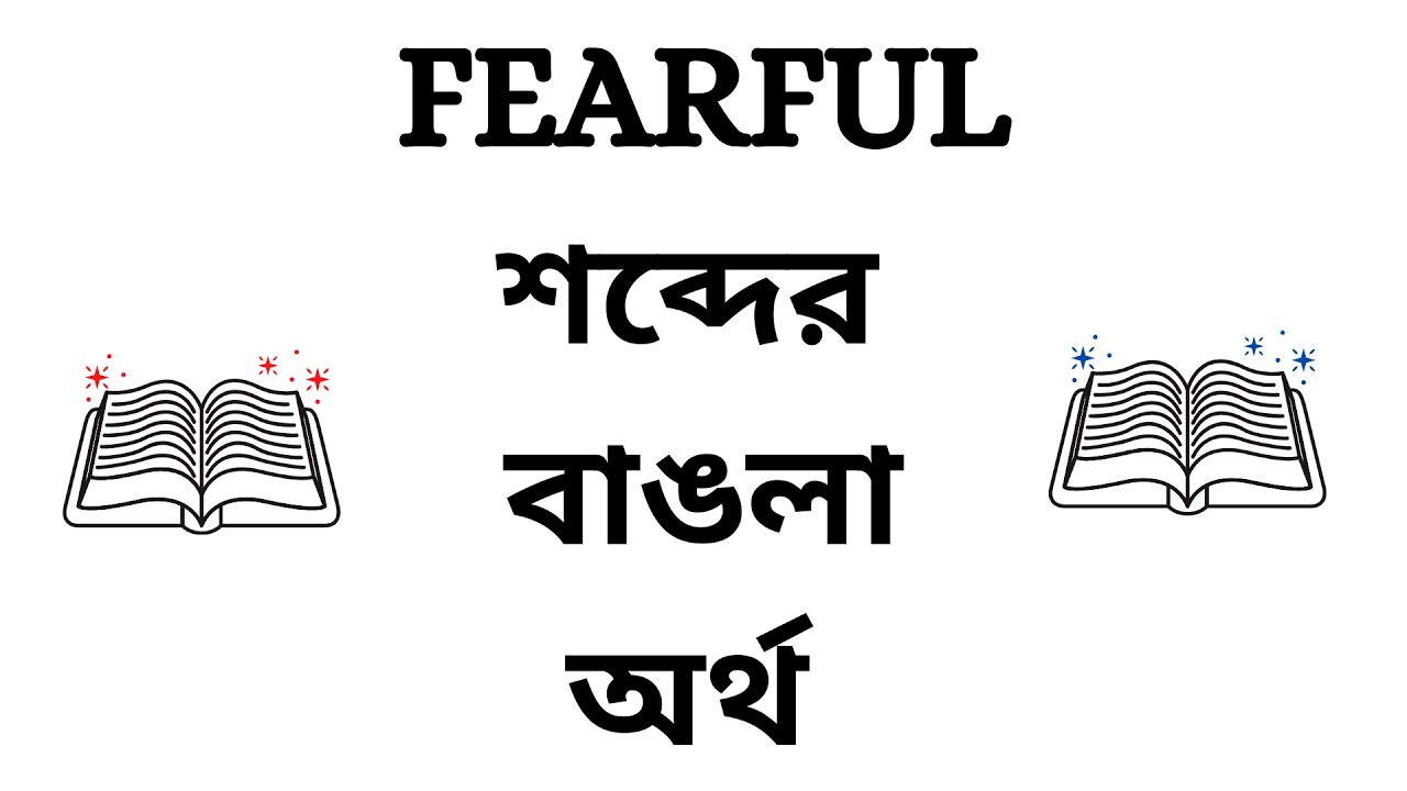 Fearful Meaning In Bengali YouTube