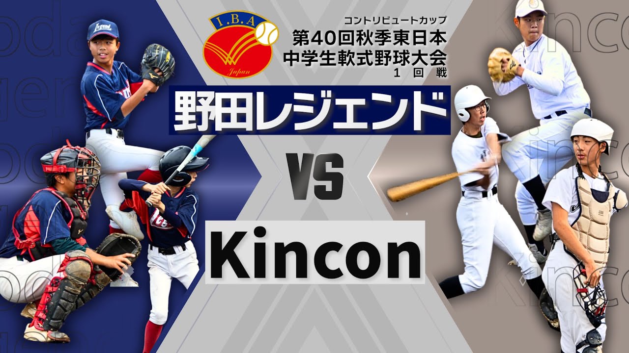 【IBA-Boys】第40回秋季東日本中学生軟式野球大会｜大会1日目第2試合 野田レジェンド vs. Kincon #少年野球 - YouTube