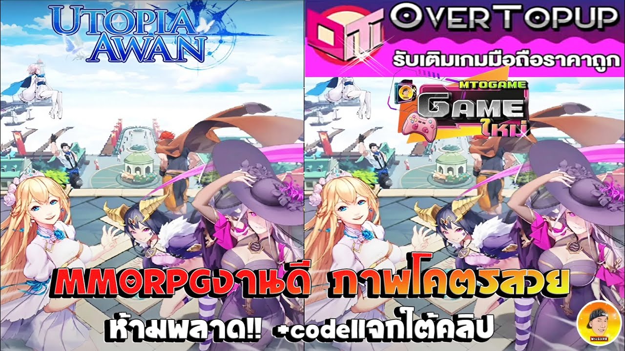 Utopia Awan เกมใหม่น่าเล่น MMORPGงานดี ภาพโคตรสวย เล่นง่ายโคตรเพลินห้ามพลาด!! +codeแจกใต้คลิป ...