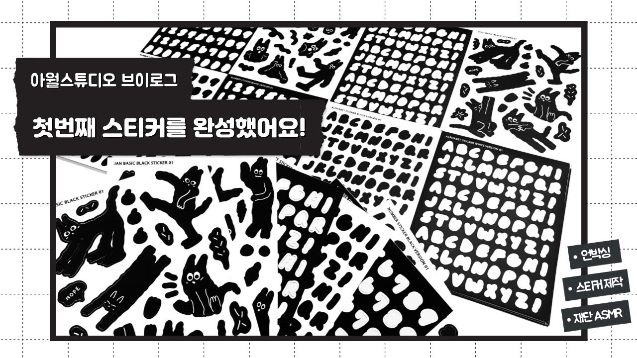 문구사장브이로그 드디어 첫번째 스티커를 완성했어요 ㅣ스티커 재단 Asmrㅣ초보문구사장ㅣ초보문구작가ㅣ첫 스티커 발주ㅣ스토어
