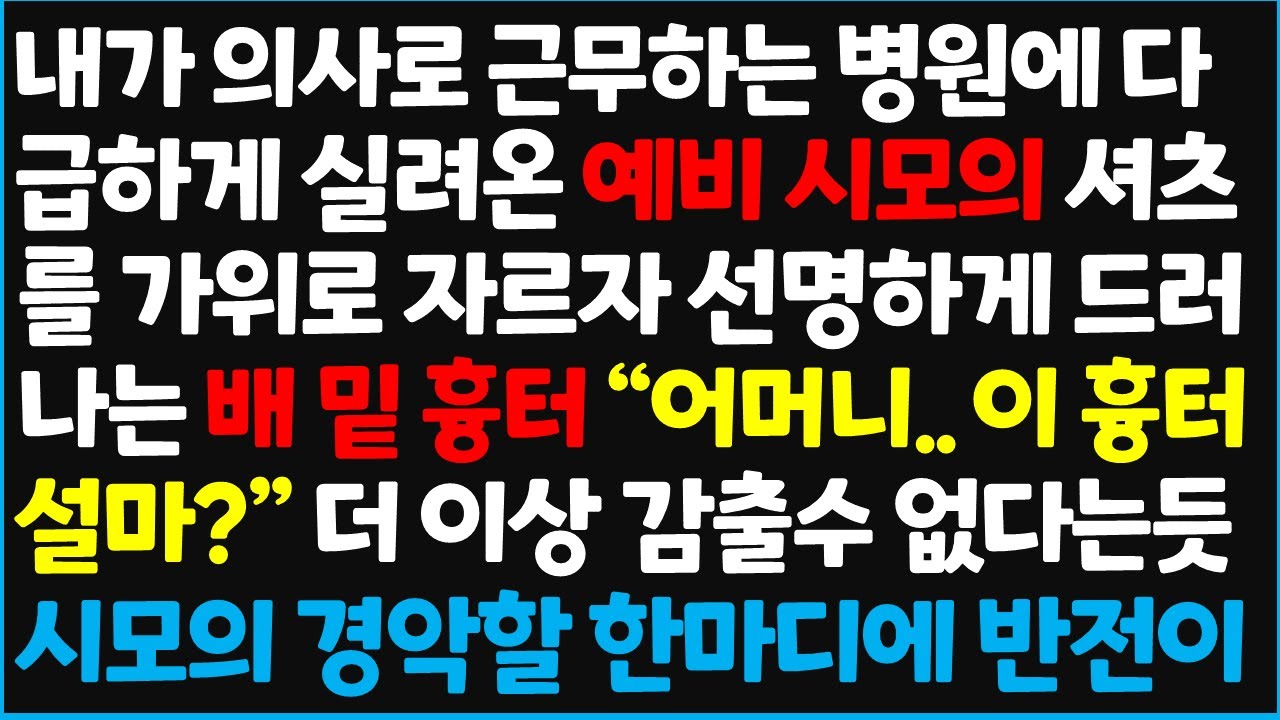 신청사연 내가 의사로 근무하는 병원에 다급하게 실려온 예비 시모의 셔츠를 가위로 자르자 선명하게 드러나는 배 밑 흉터 어머니 이 흉터 신청사연 사이다썰 사연