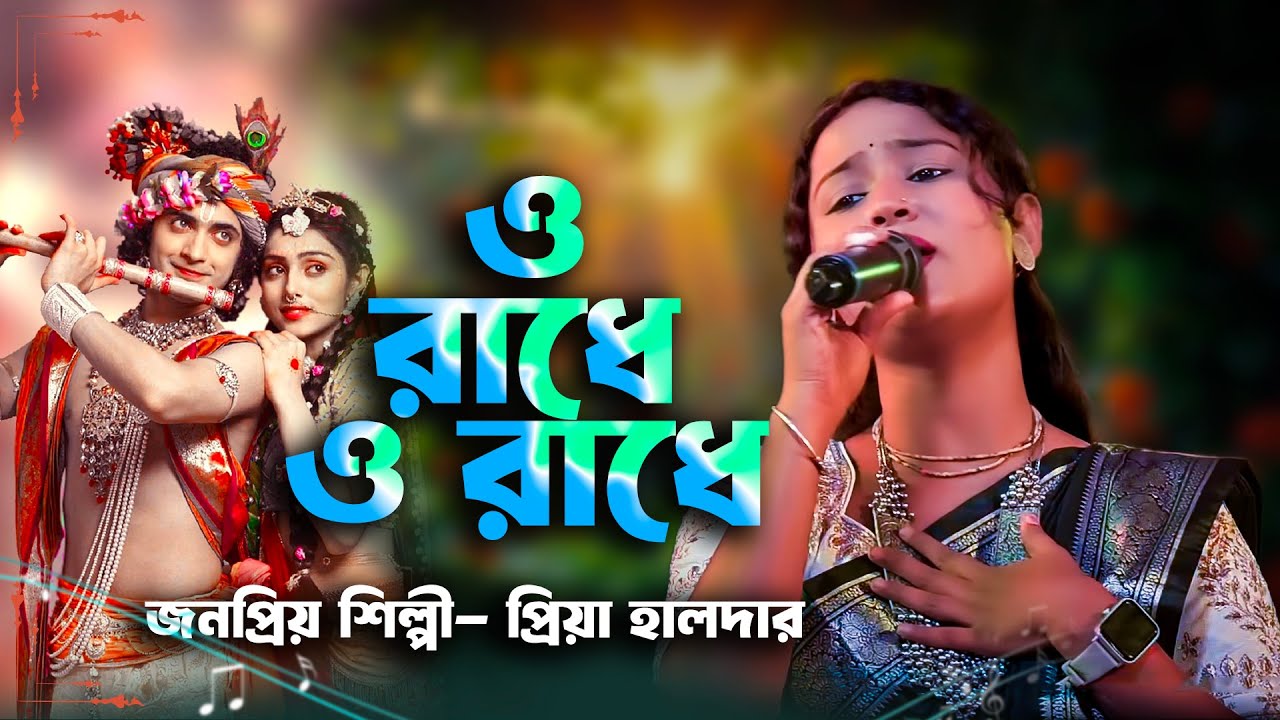 ও রাধে। প্রিয়া হালদার। O Radhe। priya haldar। baul stage program। বাউল গান - YouTube
