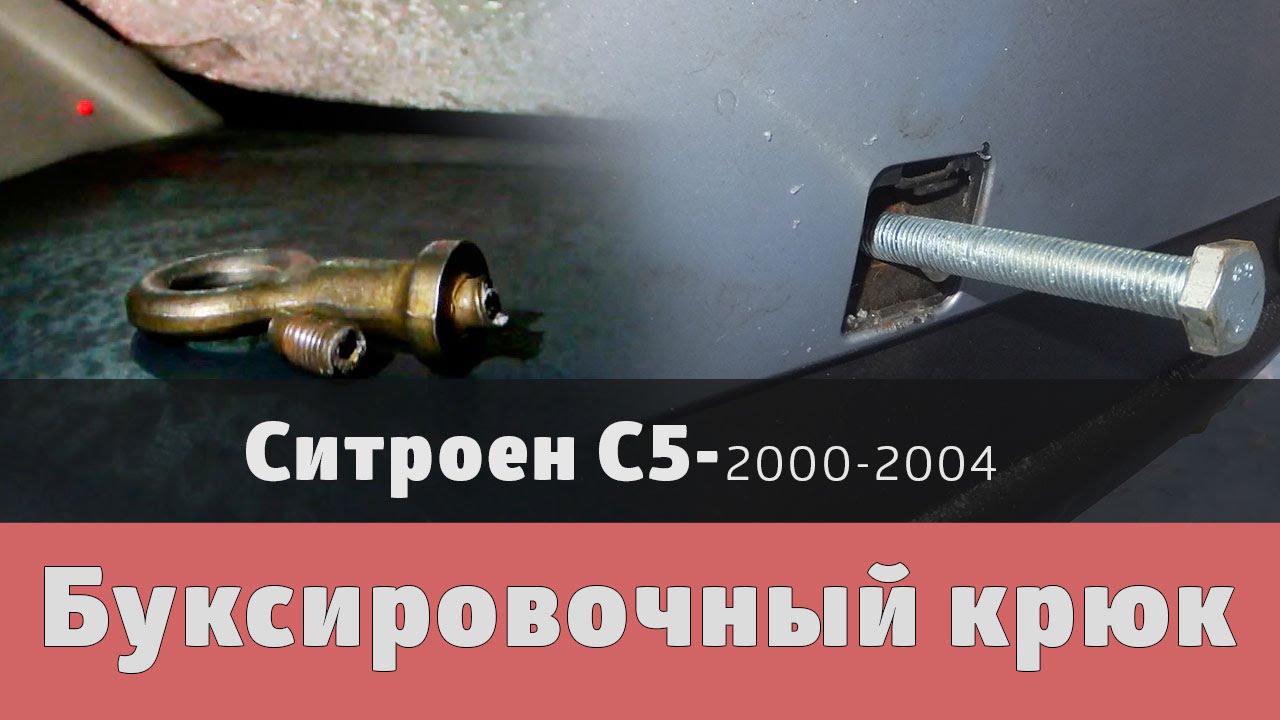 Сломался буксировочный крюк Ситроен С5. Решение - YouTube