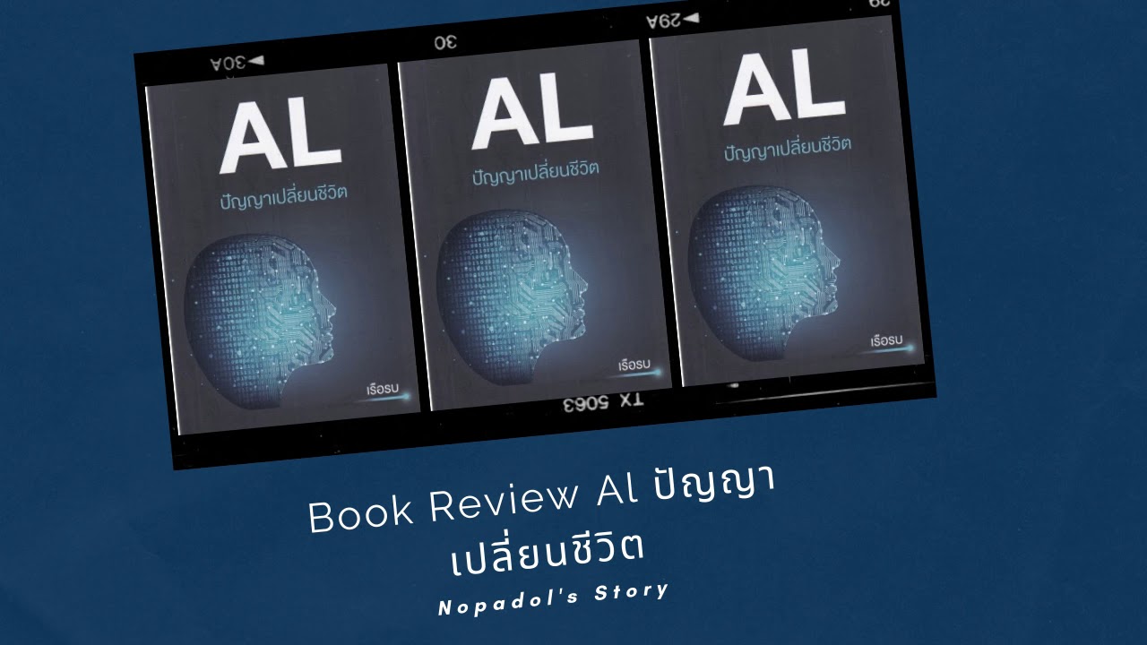 EP 736 Book Review Al ปัญญาเปลี่ยนชีวิต - YouTube