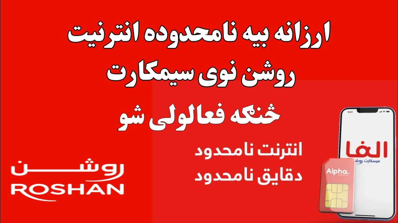 روشن الفا سیمکارت | نامحدوده انترنیت | نامحدوده اړیکی | Roshan Alpha ...