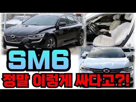 SM6!! 저렴한 금액에 구매 가능한 세단 추천!! 가성비 끝판왕 SM6!! - YouTube