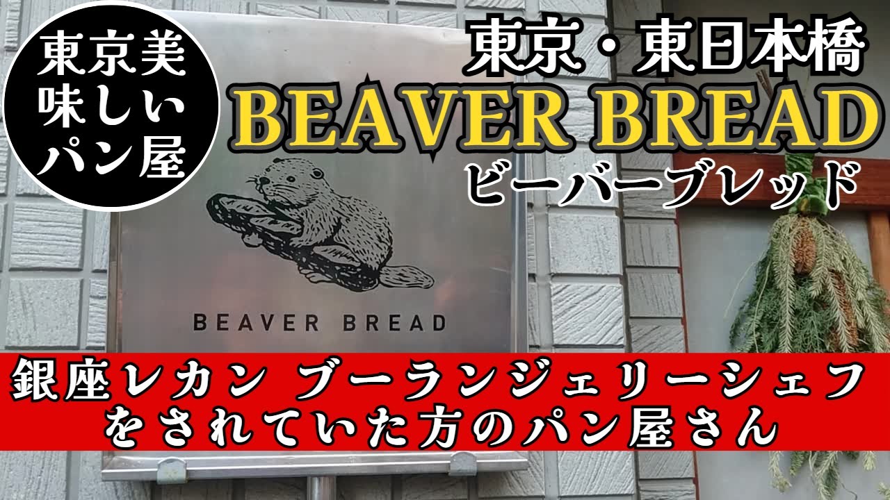 BEAVER BREAD（ビーバーブレッド）東京・東日本橋 超有名ブーランジェリー店出身シェフが手掛けるパン屋さん 2023年1月訪問記 - YouTube