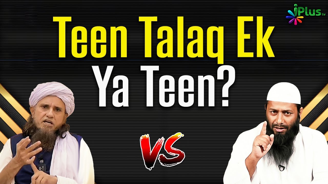 Mufti Tariq Masood vs Ahle Hadees Ulma Shaikh Kifayatullah Sanabili - Ikatthee Teen Talaq Ek Ya ...