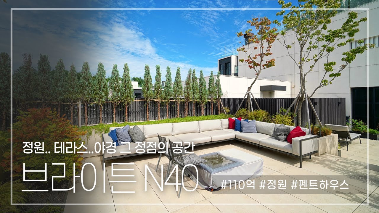187. 정원, 테라스, 야경까지 다 갖춘 브라이튼 N40 펜트하우스 Brighten N40 Penthouse for Sale ...