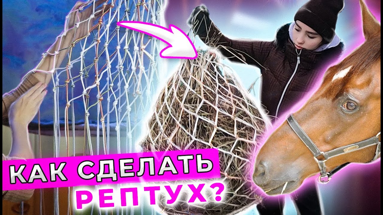 Конный DIY: Как сделать РЕПТУХ для ЛОШАДИ? - YouTube