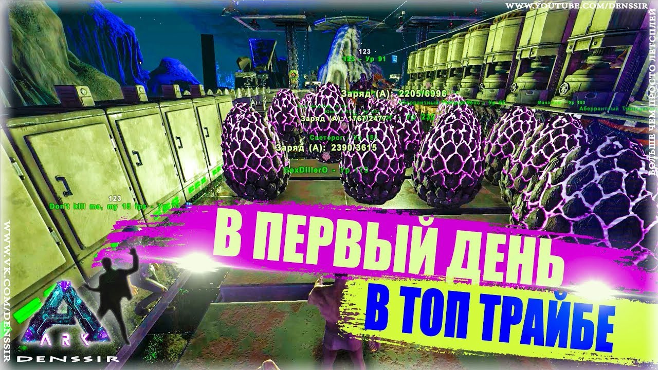 Ark Survival Evolved 1 В ПЕРВЫЙ ДЕНЬ В ТОП ТРАЙБЕ В АРК арк