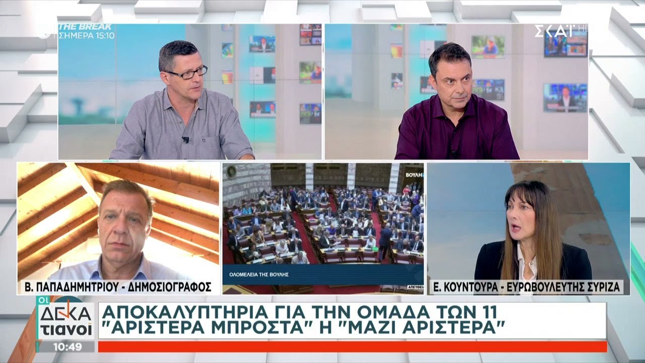 Αποκαλυπτήρια για την ομάδα των 11 "Αριστερά Μπροστά" η "Μαζί Αριστερά ...