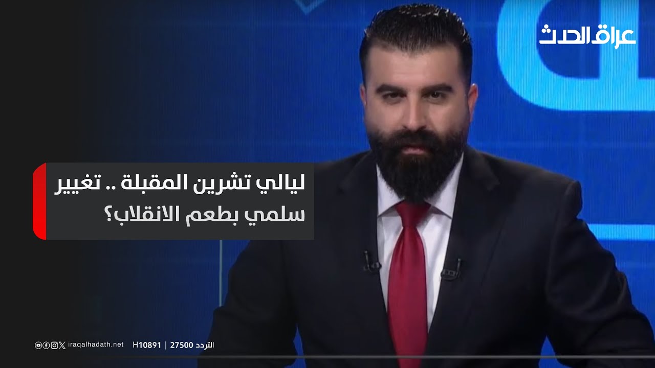 ليالي تشرين المُقبلة تغيير سلمي بطعم الانقلاب؟ منالدولة مع قصي شفيق Youtube