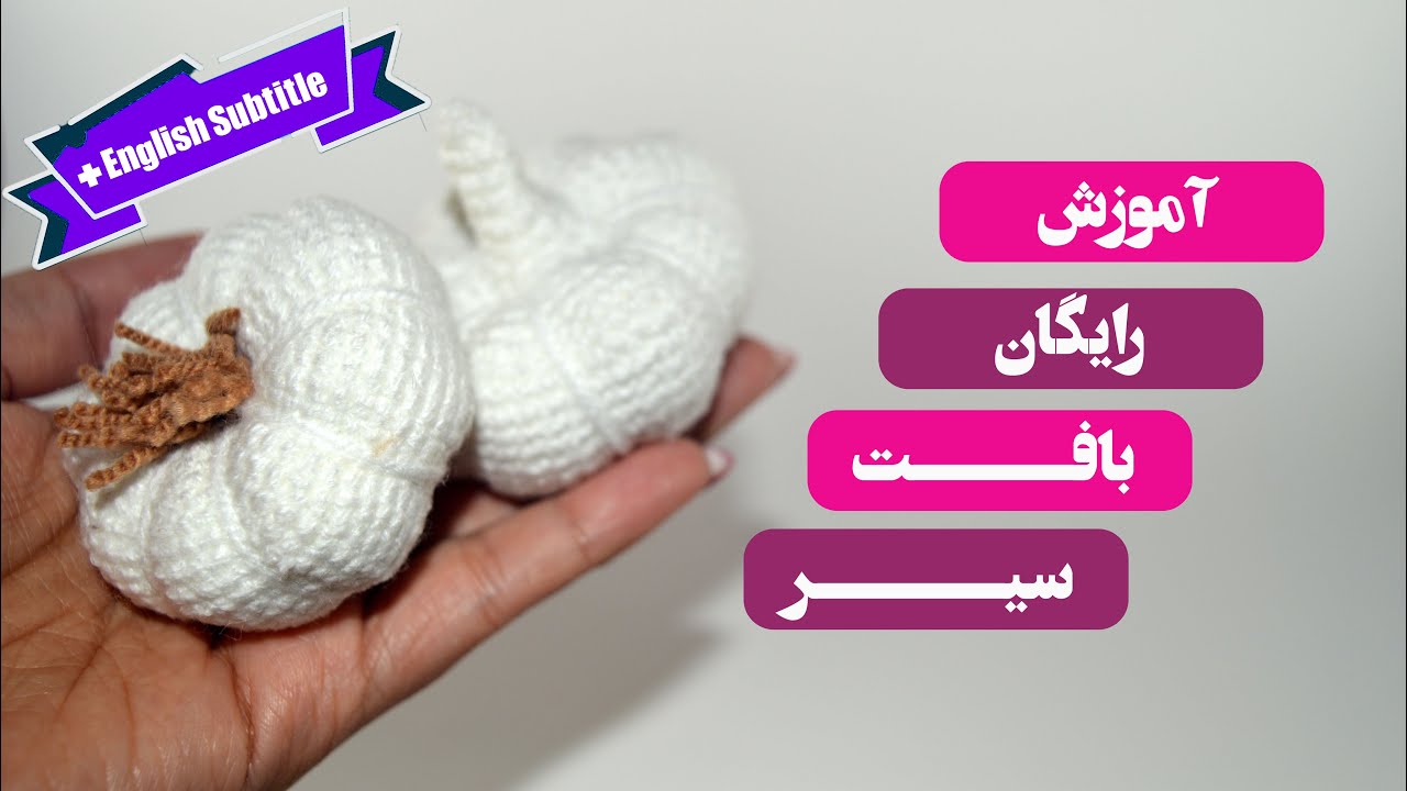 Crochet Garlic Amigurumi Free Tutorial | آموزش بافت سیر - YouTube