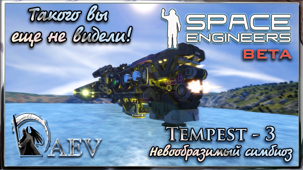 Space Engineers Такого вы еще не видели! Невообразимый симбиоз Tempest ...