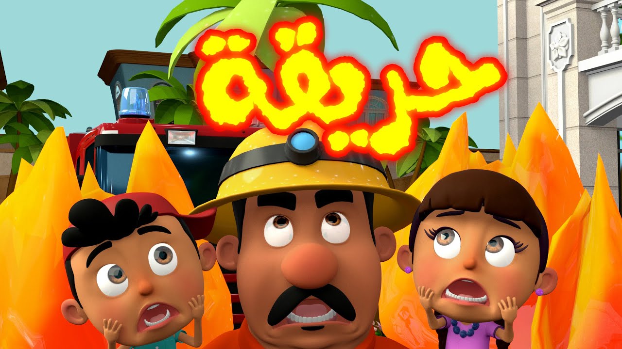 حريقة حريقة يا اطفائي | قناة كراميش Karameesh Channel - YouTube