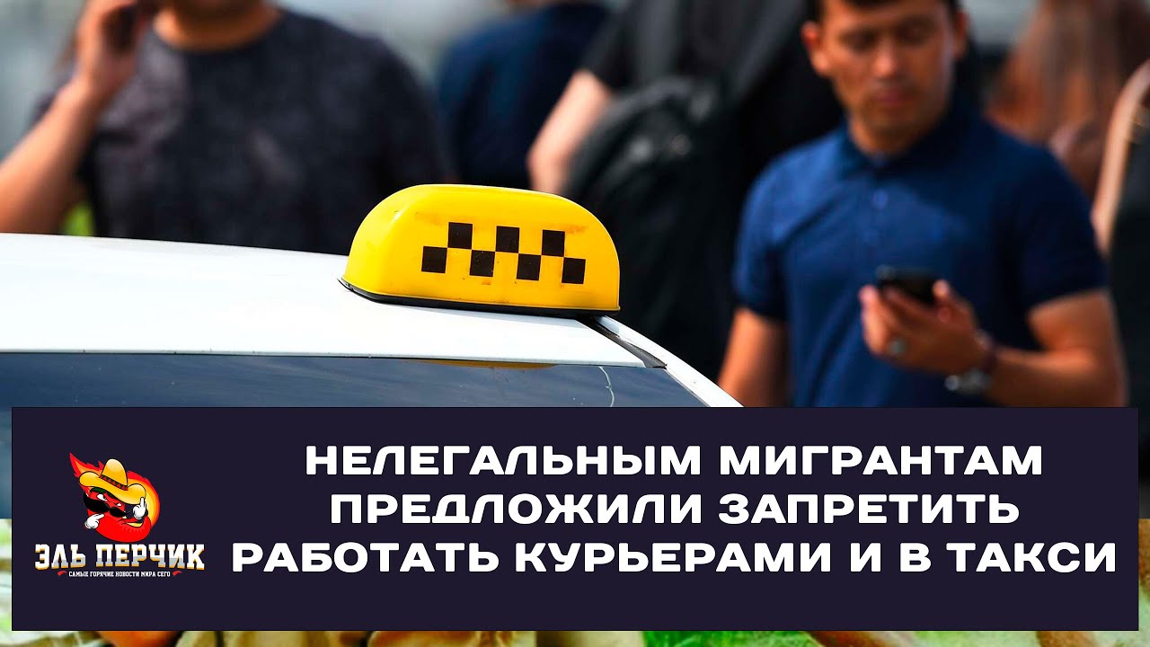 Нелегальным мигрантам предложили запретить работать курьерами и в такси