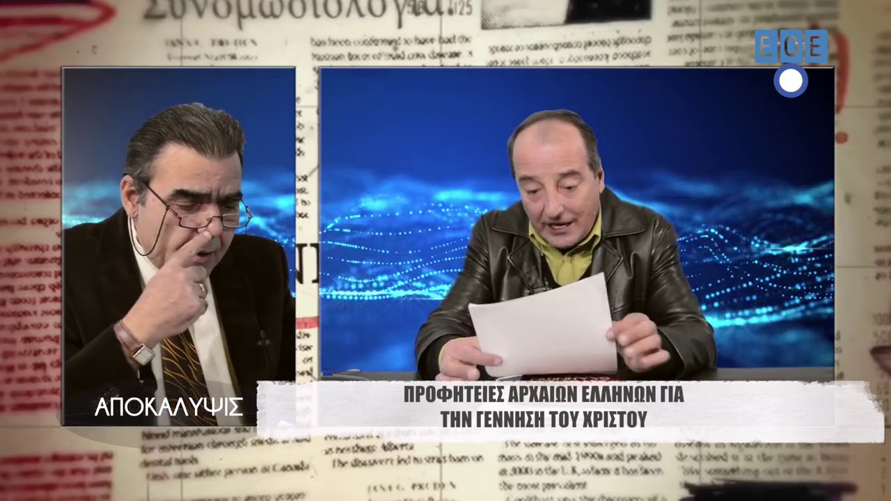 Οι προφητείες των Αρχαίων Ελλήνων για τον Χριστό - YouTube