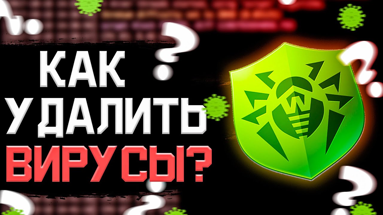Как Удалить Все Вирусы С ПК 100 Рабочий Способ Youtube