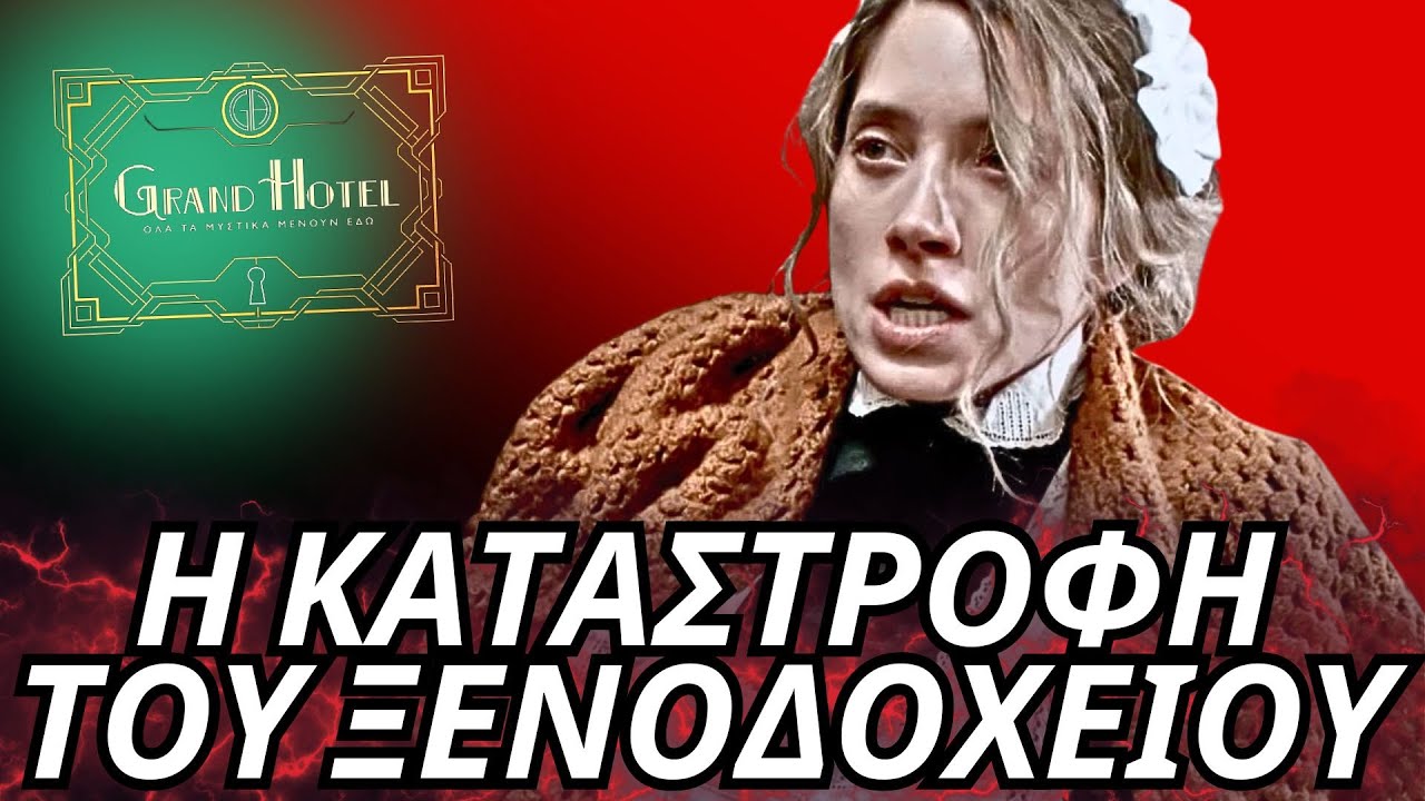 Grand Hotel - Η ΑΛΑΖΟΝΕΙΑ ΤΗΣ ΕΛΕΝΗΣ ΚΑΙ Η ΚΑΤΑΣΤΡΟΦΗ ΤΟΥ ΞΕΝΟΔΟΧΕΙΟΥ ...