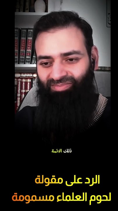 الرد على مقولة لحوم العلماء مسمومة Youtube