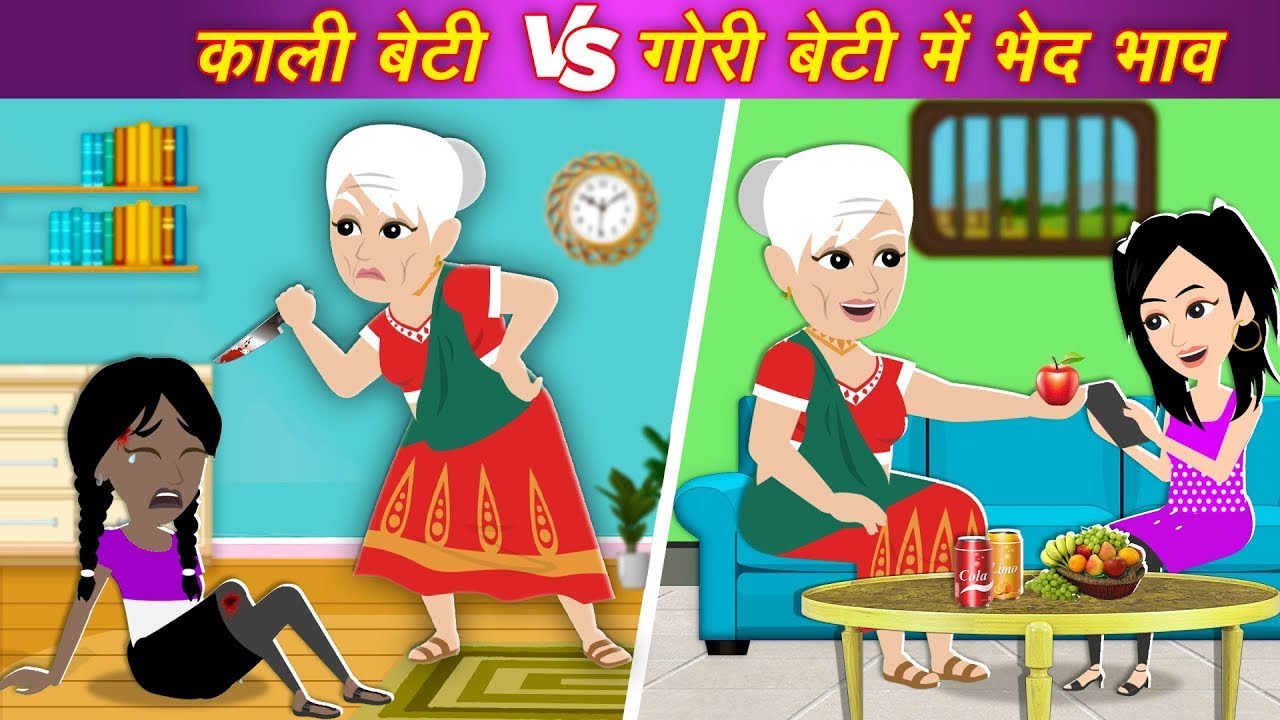 Gareeb Vs Amir काली बेटी VS गोरी बेटी माँ भेदभाव || Bedtime Cartoon ...