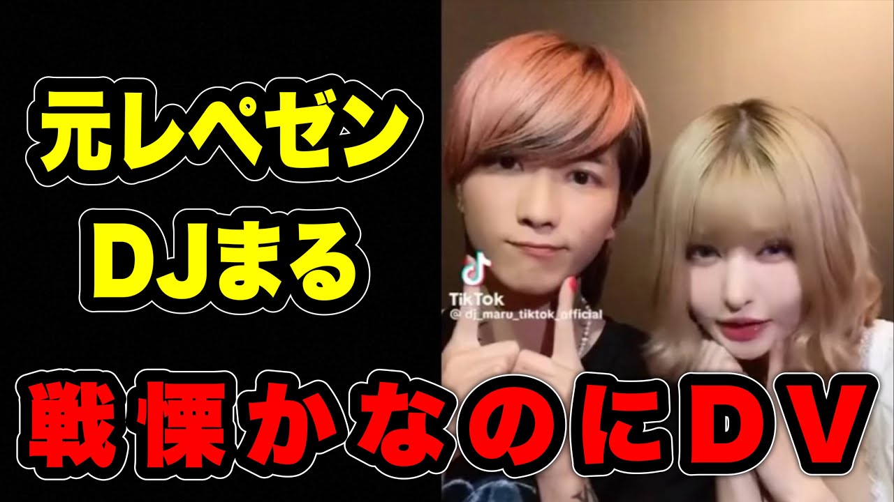 【元レペゼン・DJまるがDV】お前がお前がDV石油王だ！！ #だっすー #ツイキャス #ツイキャス切り抜き #切り抜き #DJまる #戦慄かなの - YouTube