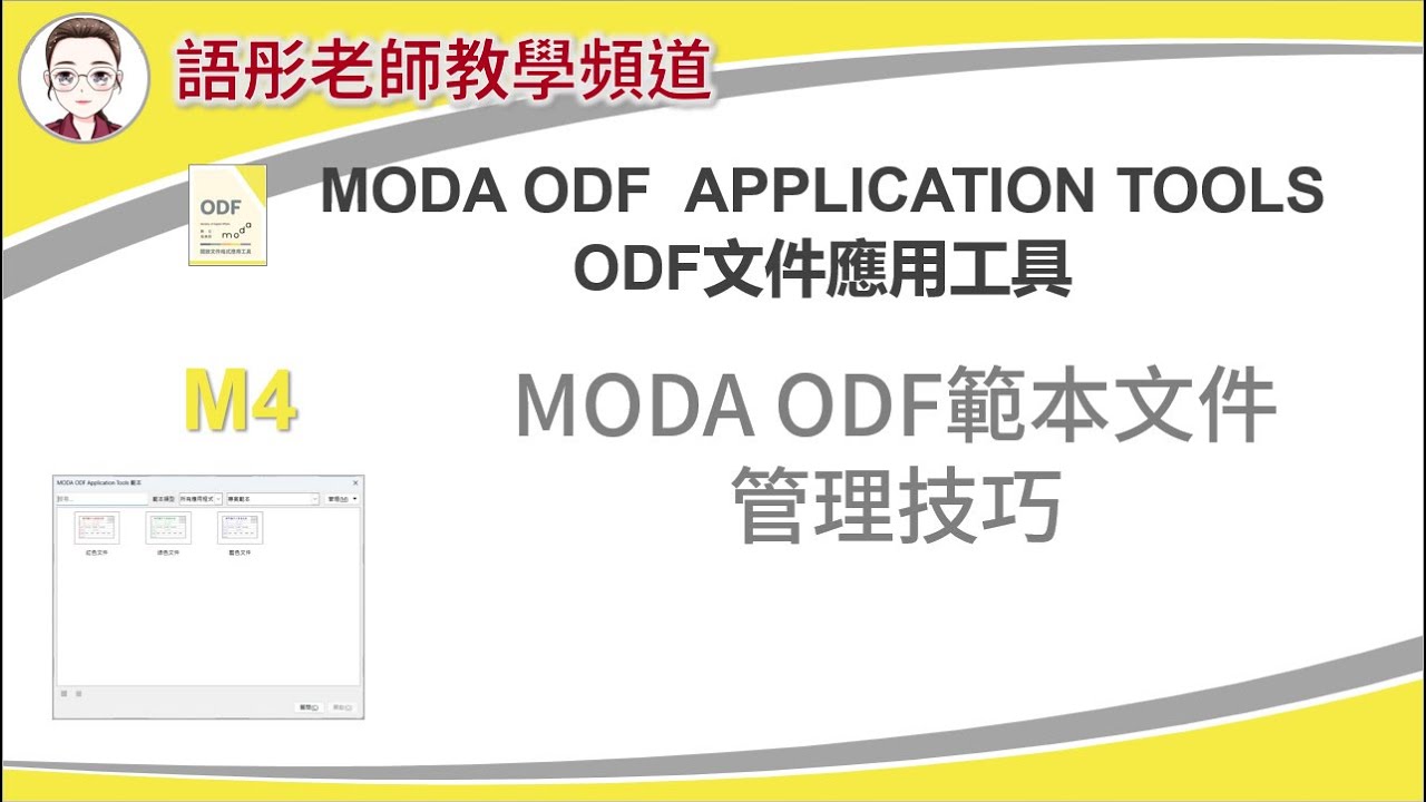 M4 MODA ODF範本文件的管理技巧 - YouTube