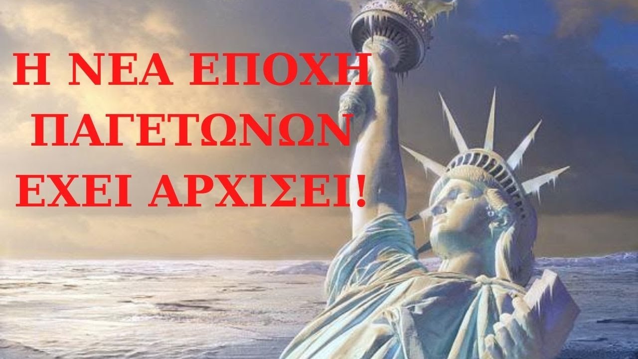 Η ΝΕΑ ΕΠΟΧΗ ΠΑΓΕΤΩΝΩΝ ΕΧΕΙ ΑΡΧΙΣΕΙ - Urantia Center- Χρήστος Κιτσινάμας ...