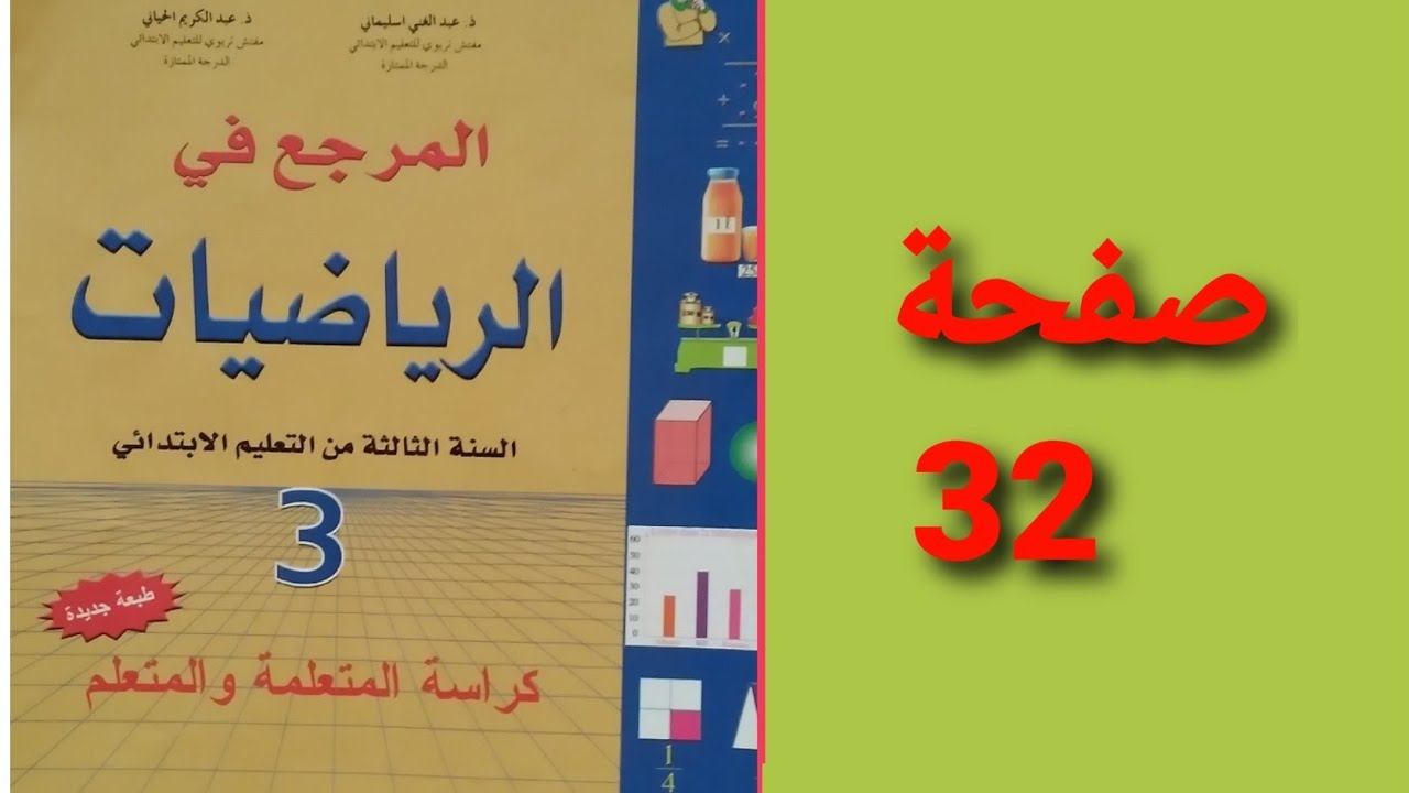 المرجع في الرياضيات المستوى الثالث صفحة32 Youtube