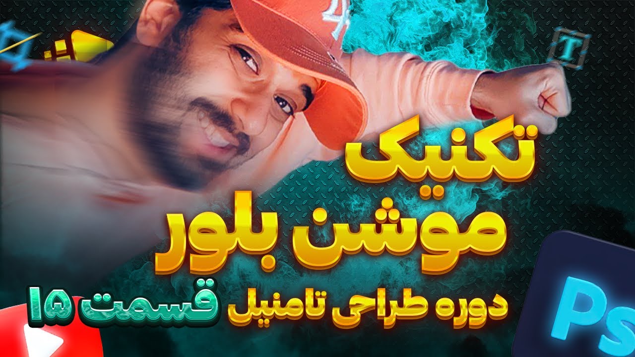 ایجاد جلوه حرکتی در فتوشاپ دوره طراحی تامنیل مسترتیوب قسمت شانزدهم