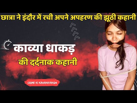 EP-65 Kavya Dhakad Case/इंदौर में रची अपने ही अपहरण की झूठी कहानी# ...