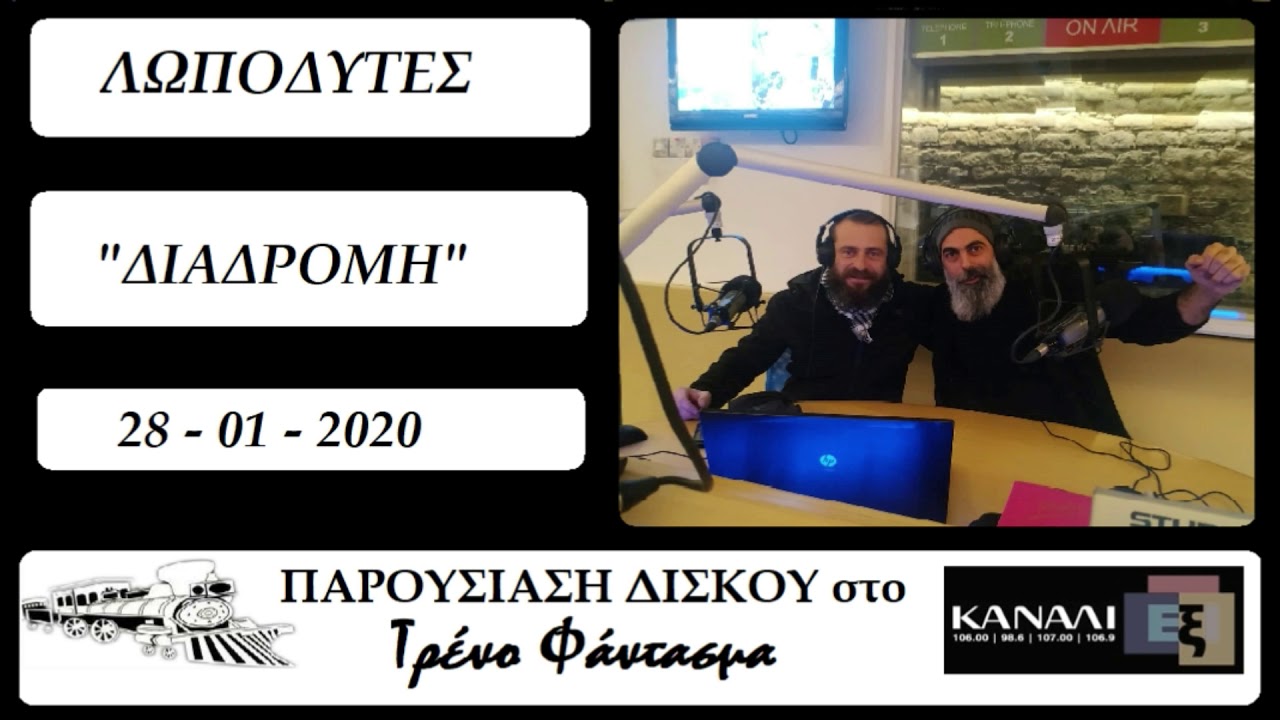 ΠΑΡΟΥΣΙΑΣΗ ΔΙΣΚΟΥ "ΔΙΑΔΡΟΜΗ" - ΛΩΠΟΔΥΤΕΣ στην εκπομπή Τρένο Φάντασμα ...