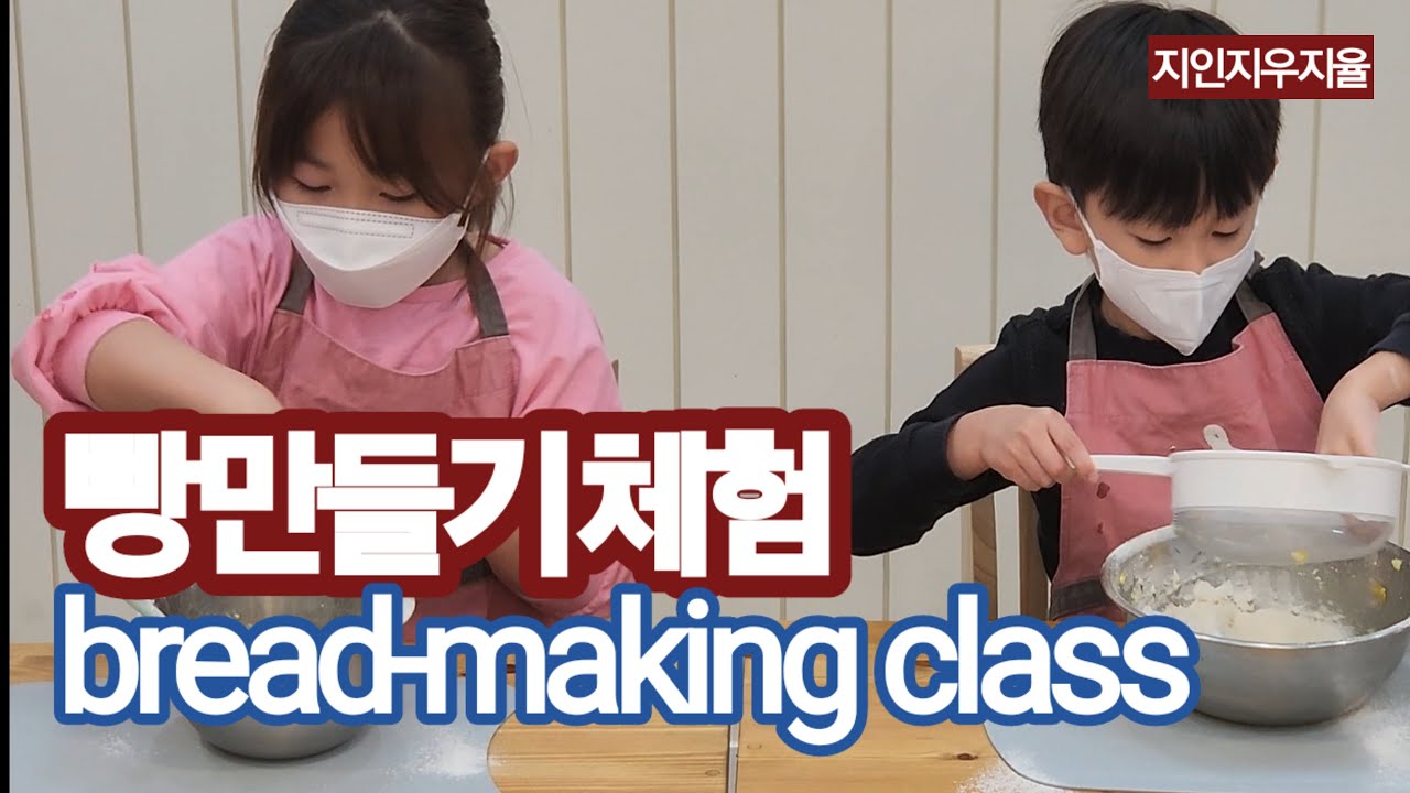 Cooking Class for Kids, The Kitchen에서 빵 만들기 체험학습해요,bread-making class,지인지우지율, the kitchen - YouTube