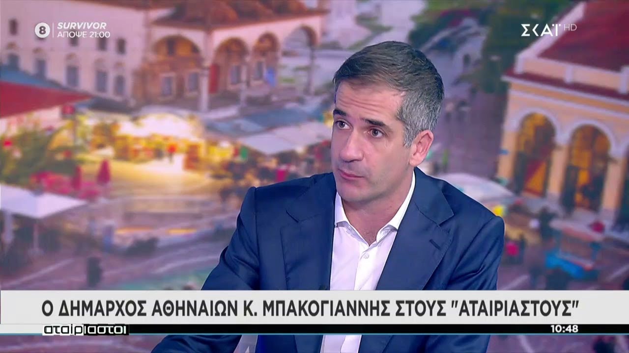 Μπακογιάννης σε ΣΚΑΪ: Μείωση δημοτικών τελών στην Αθήνα μόλις κλείσει ο ...