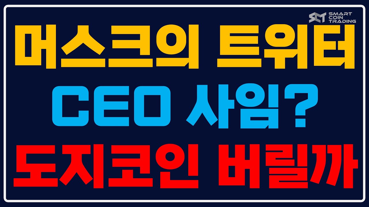 일론 머스크 트위터ceo 사임 돈을 얼마를 썼는데 트위터도 버리고 도지코인도 버릴까 Youtube