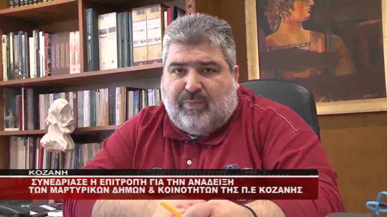 Π.Ε ΚΟΖΑΝΗΣ " ΣΥΝΕΔΡΙΑΣΕ Η ΟΡΓΑΝΩΤΙΚΗ ΕΠΙΤΡΟΠΗ ΓΙΑ ΤΙΣΣ ΜΑΡΤΥΡΙΚΕΣ ...