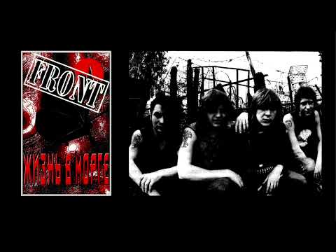 ФРОНТ - Жизнь в морге (1988)