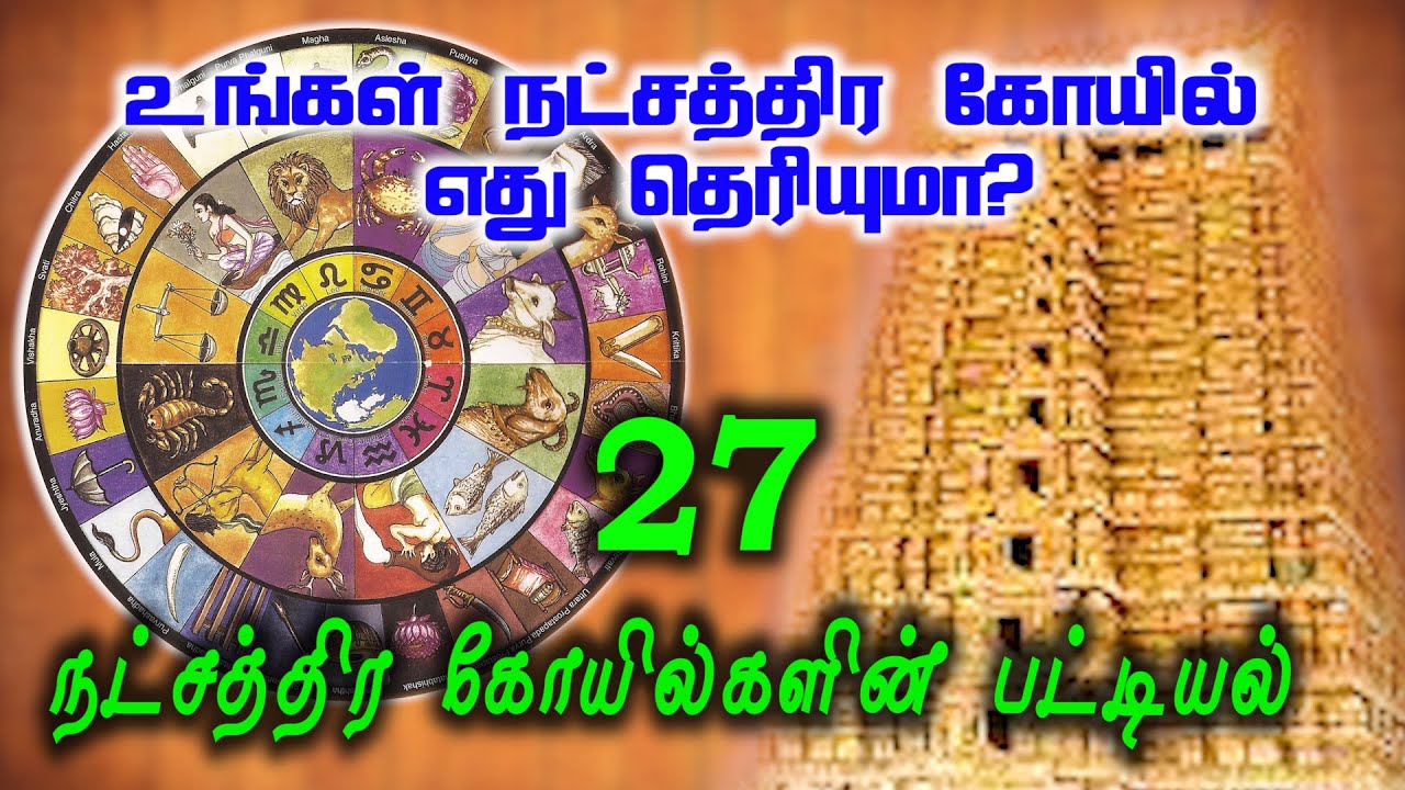 27 Natchathira Kovil | உங்கள் நட்சத்திர கோயில் எது தெரியுமா ...