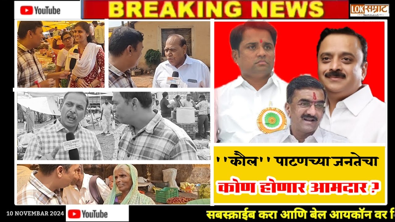 पाटण तालुका विधानसभा कौल जनतेचा shambhuraj desai / harshad kadam ...