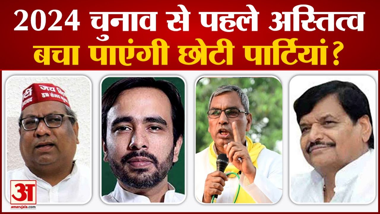 UP News: लोकसभा चुनाव 2024 से पहले अस्तित्‍व बचा पाएंगी छोटी पार्टियां ...