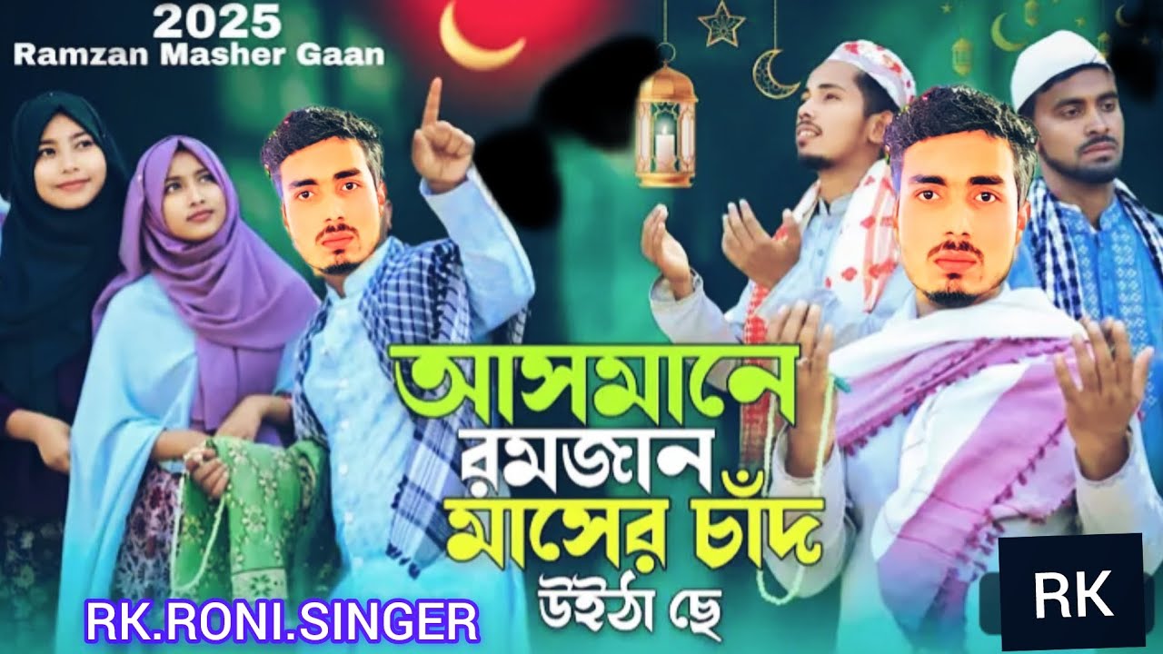 2025 সালের সেরা ঈদের গান /(ঈদ মোবারক) / sad song vaoral song / islamic gan / singer..RK Roni ...