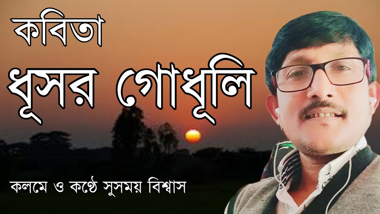 কবিতা ধূসর গোধূলি | Dhusar Godhuli | Bengali Poetry | Bengali Poem ...