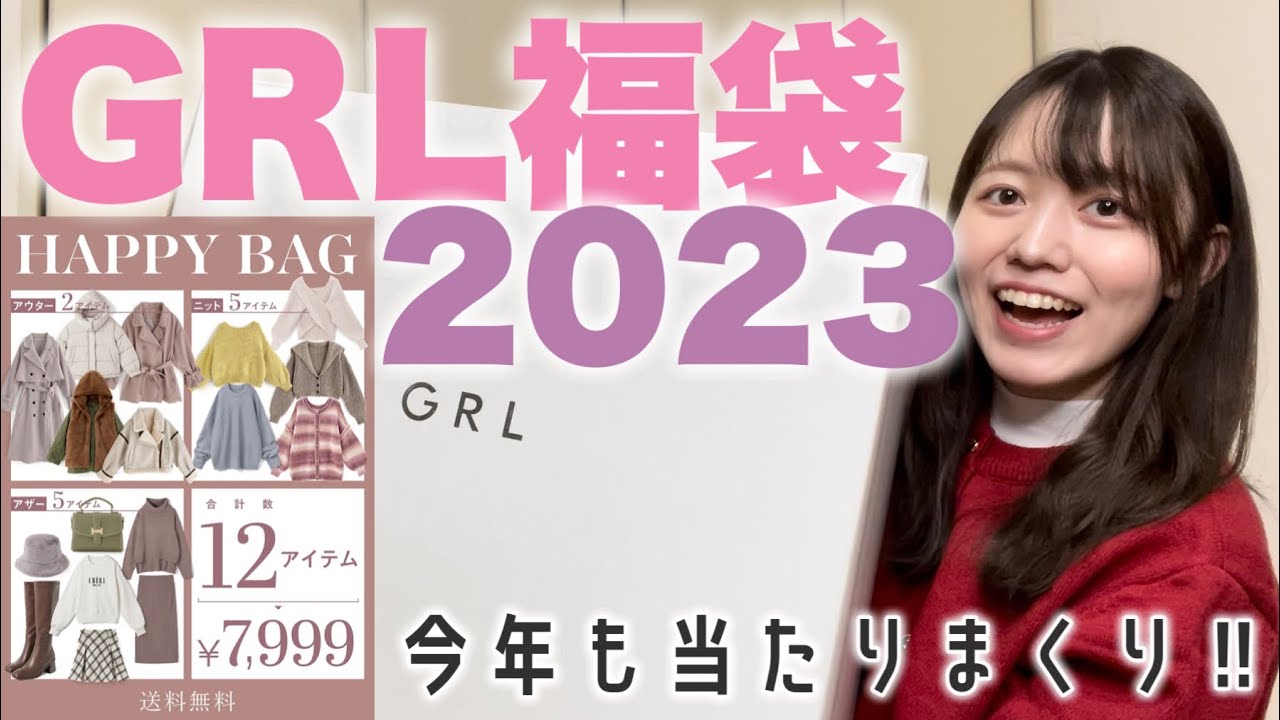 【GRL福袋2023】12点入り7,999円のお得すぎるHAPPYBAGを開封！ - YouTube
