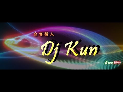 台客情人DJkun時段DJKun2013精選慢搖串燒2個小時NO 4來自台中后里出版DJKun Remix - YouTube