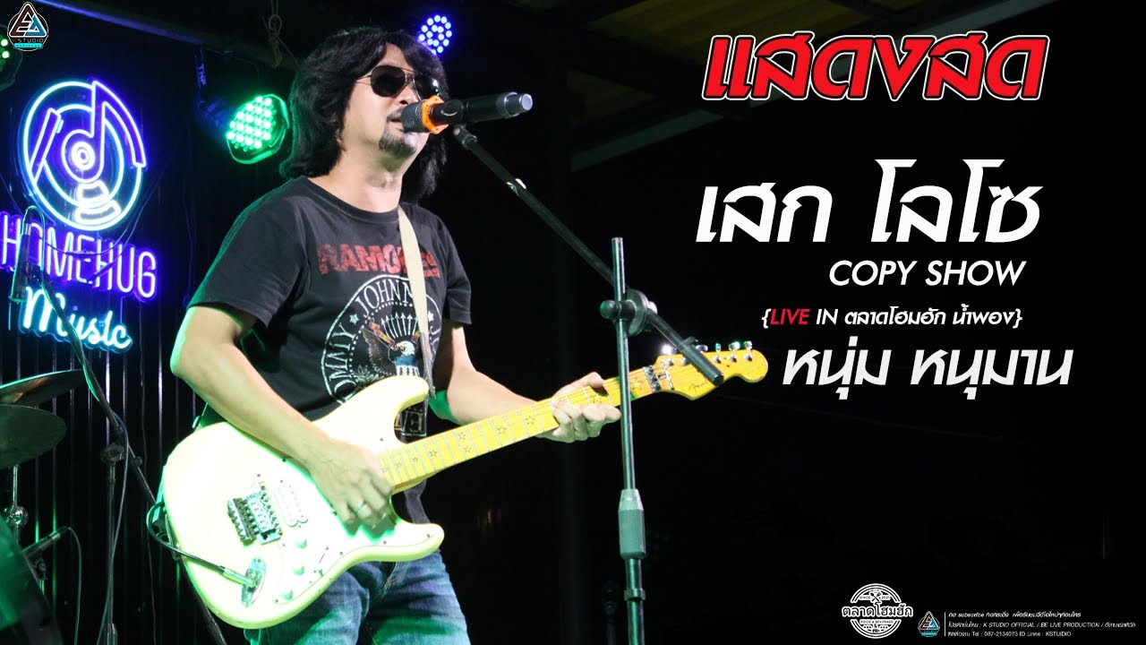 เสก โลโซ COPY SHOW [[ เหมือนมาก เพราะมาก ]] หนุ่ม หนุมาน | แสดงสดตลาด ...