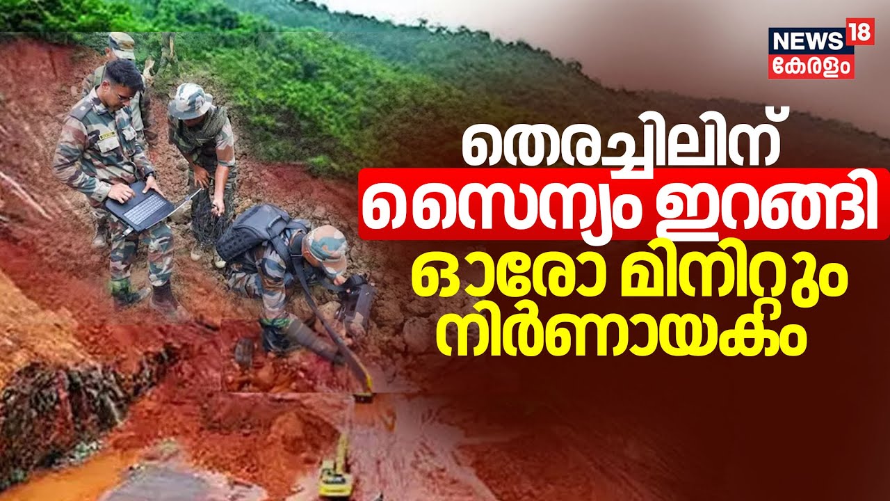 Arjun Rescue Operation| തെരച്ചിലിന് സൈന്യം ഇറങ്ങി ;ഓരോ മിനിറ്റും നി ...