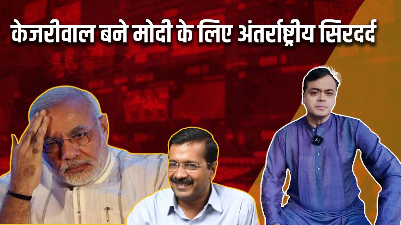 Kejriwal बने Modi के लिए अंतर्राष्ट्रीय सिरदर्द | Abhisar Sharma - YouTube